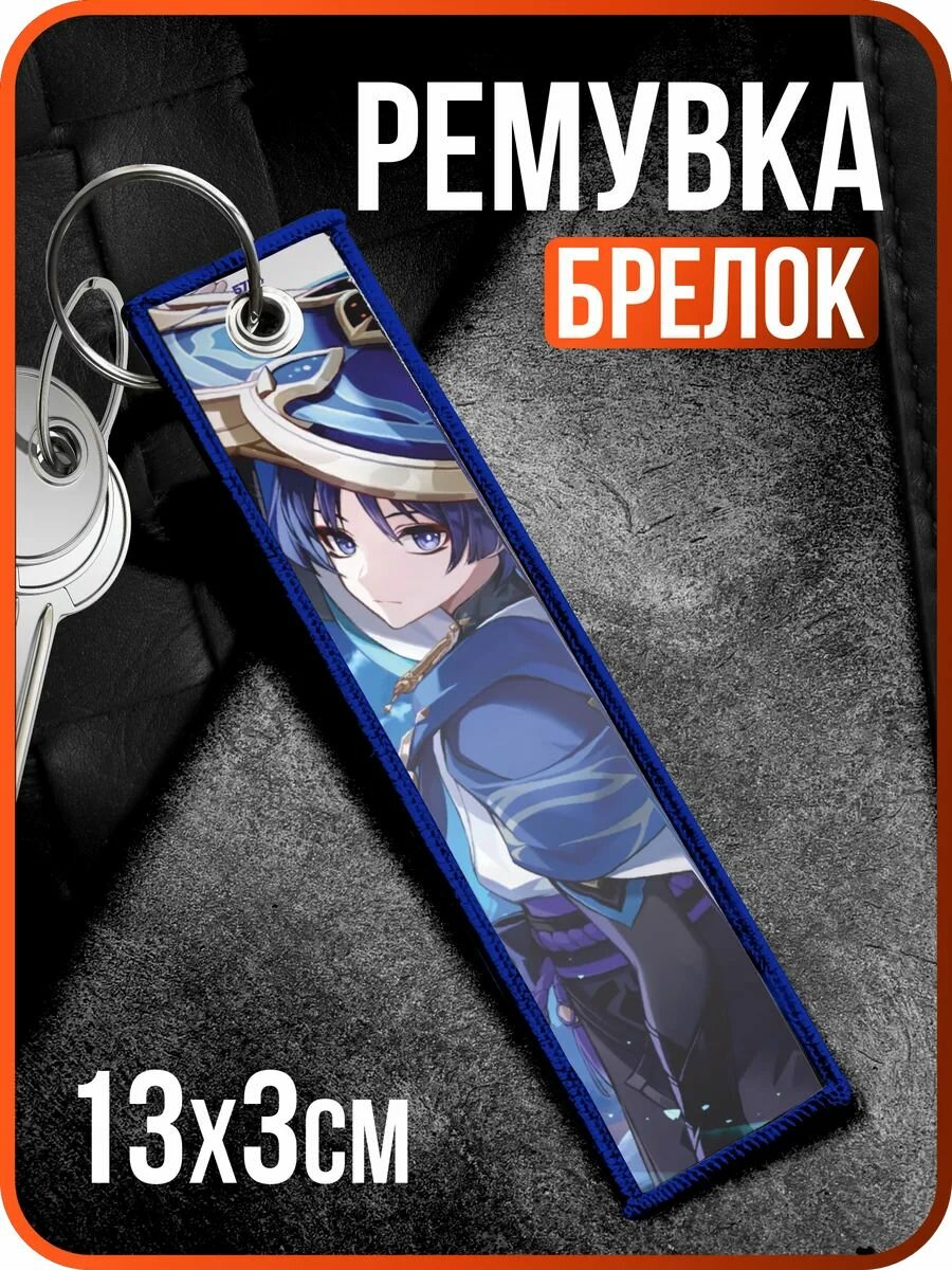 Брелок ремувка Геншин Импакт Странник