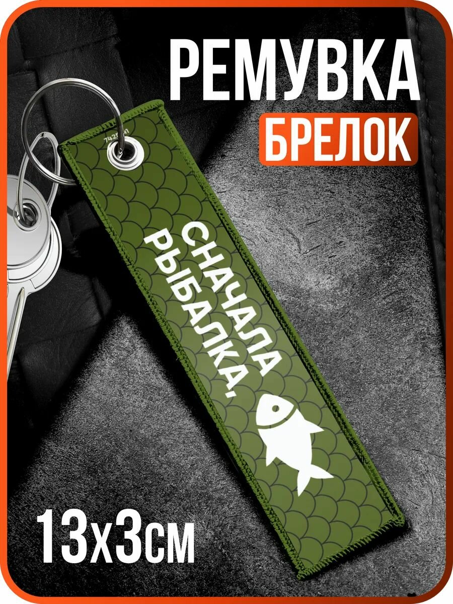 Брелок 1-я Наклейка