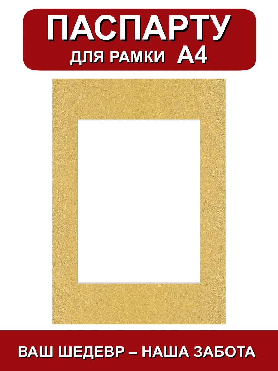Паспарту для рамки 21 см. х 29,7 см, цвет золото, картон, 1 штука