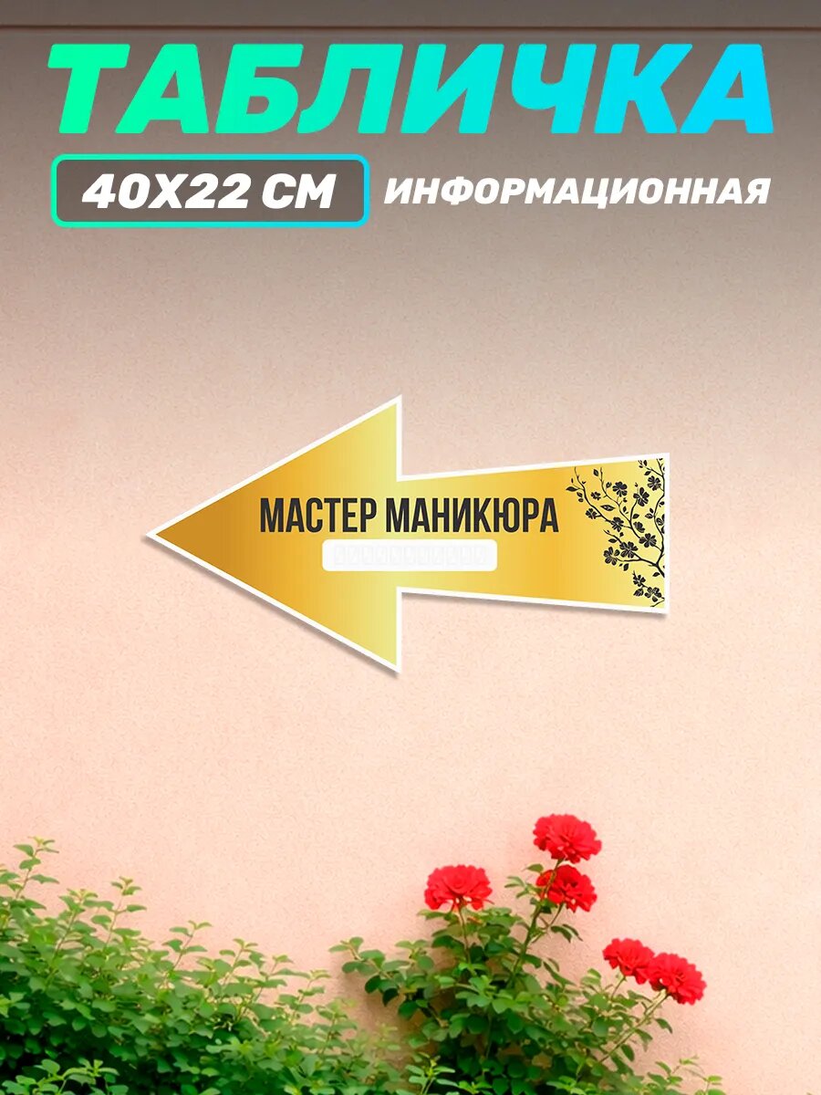 Табличка на дверь информационная Мастер маникюра