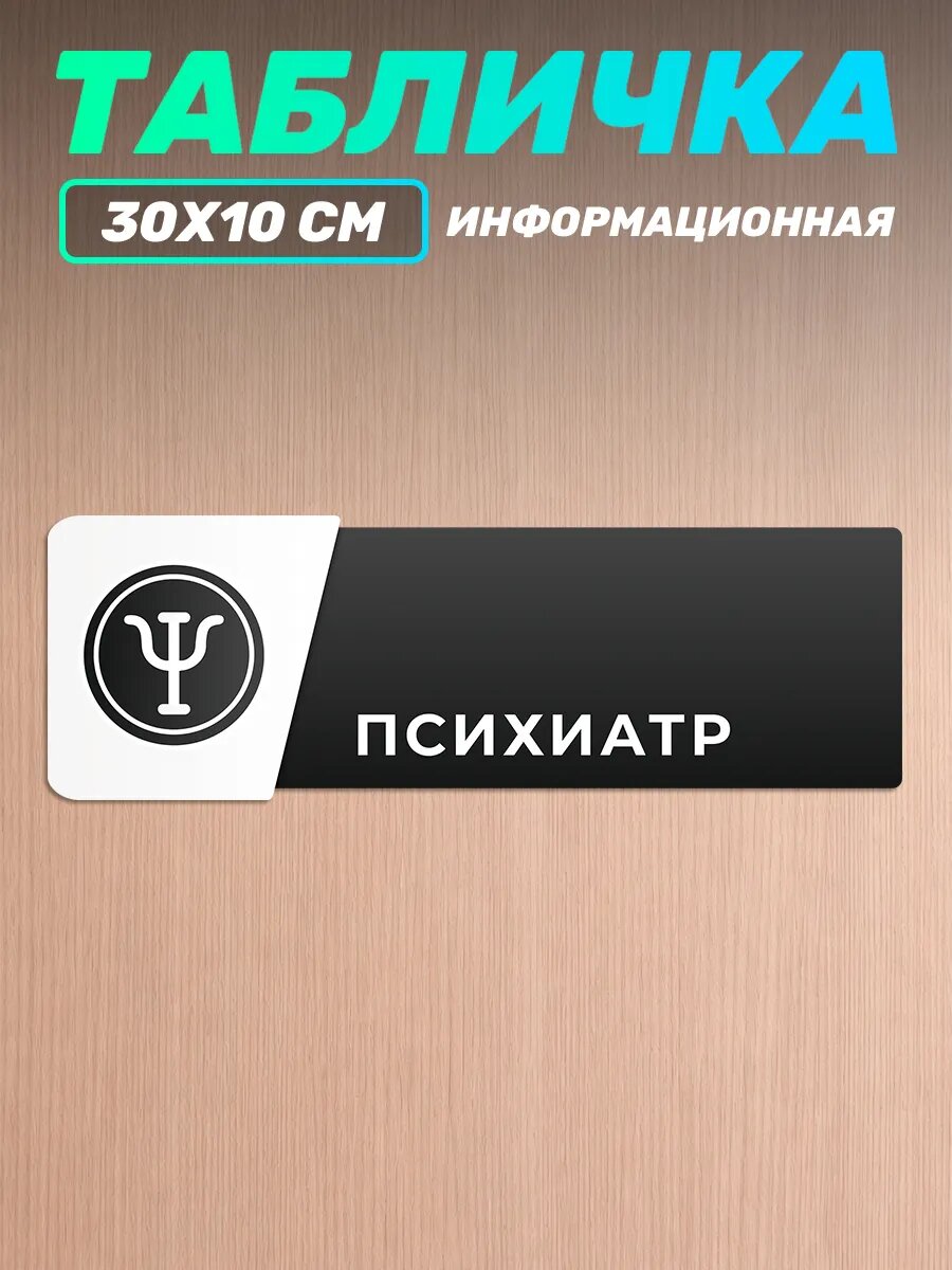 Табличка на дверь информационная Психиатр