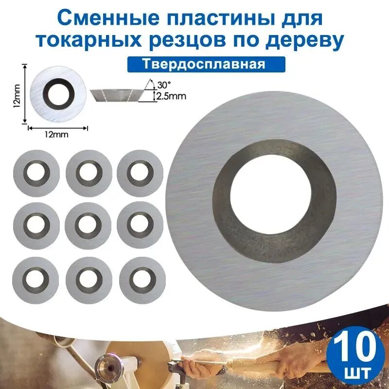 Инструменты для токарной обработки древесины, Твердосплавная вставка, Сменные резцы для деревообрабатывающих инструментов, круглый 12мм 10шт