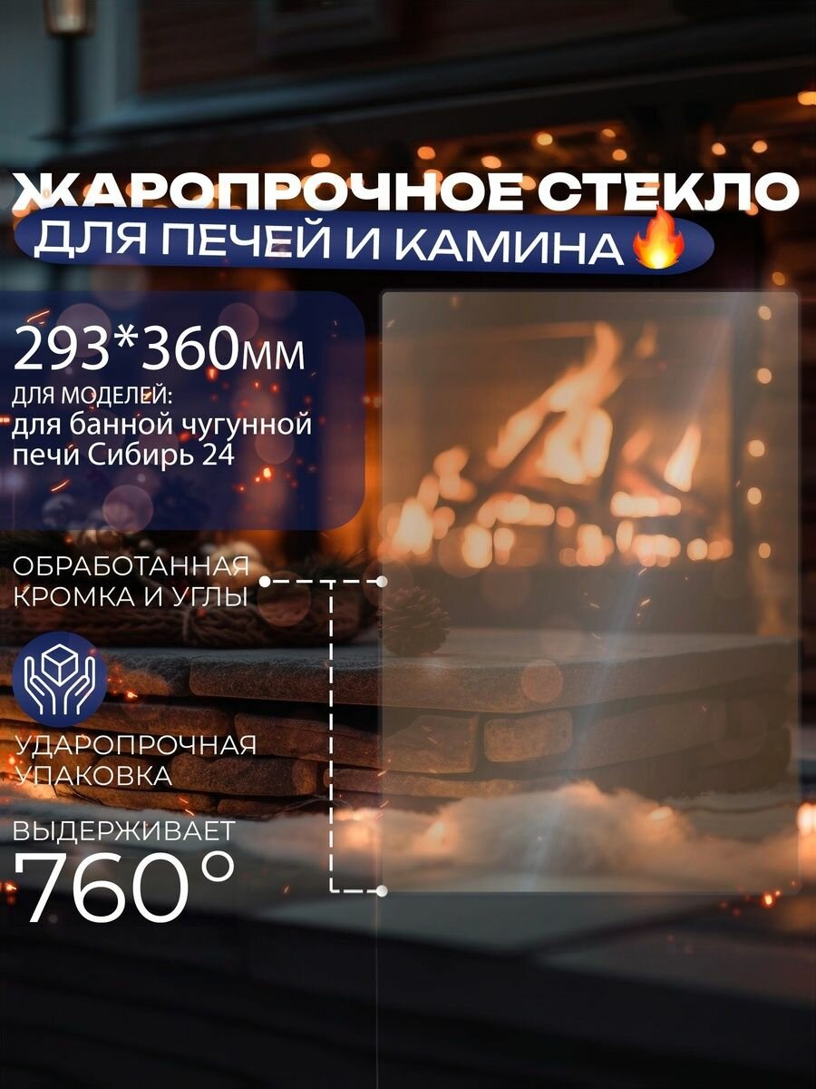 Жаропрочное стекло (стеклокерамика) 293 х 360 мм, для банной печи " Сибирь - 24" (НМК)