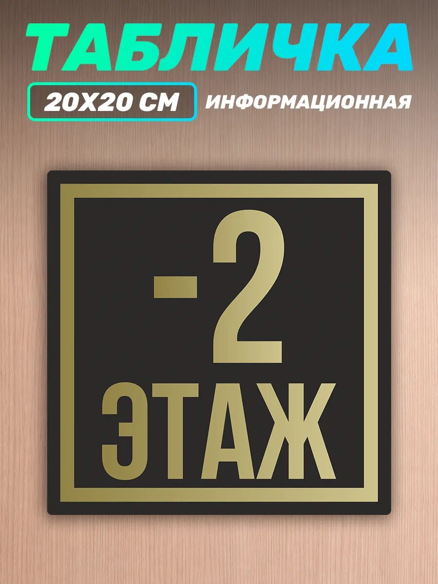 Табличка на дверь информационная этаж номер минус 2