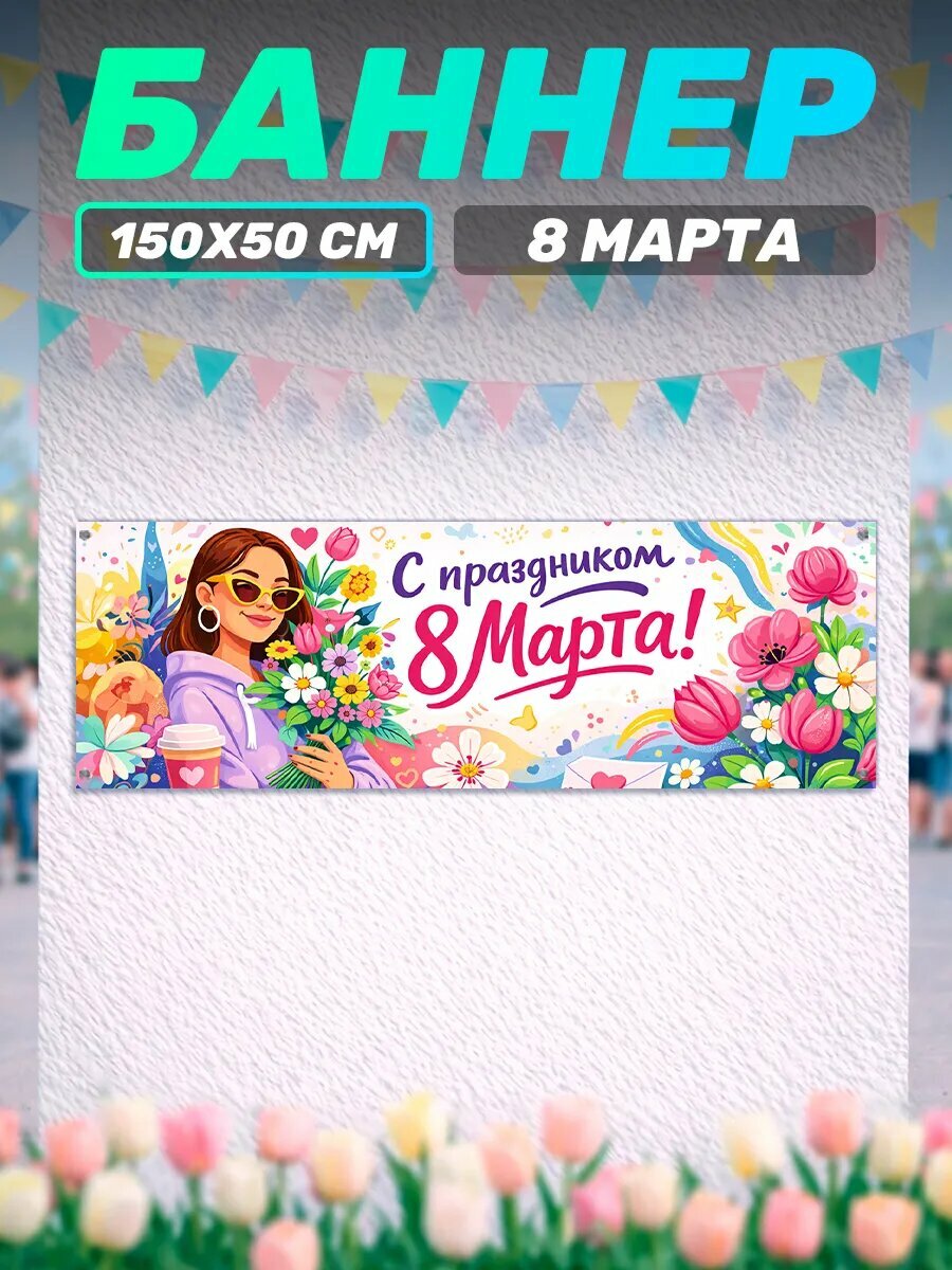 Баннер на стену с люверсами 8 марта