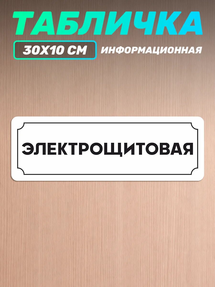 Табличка на дверь информационная Электрощитовая