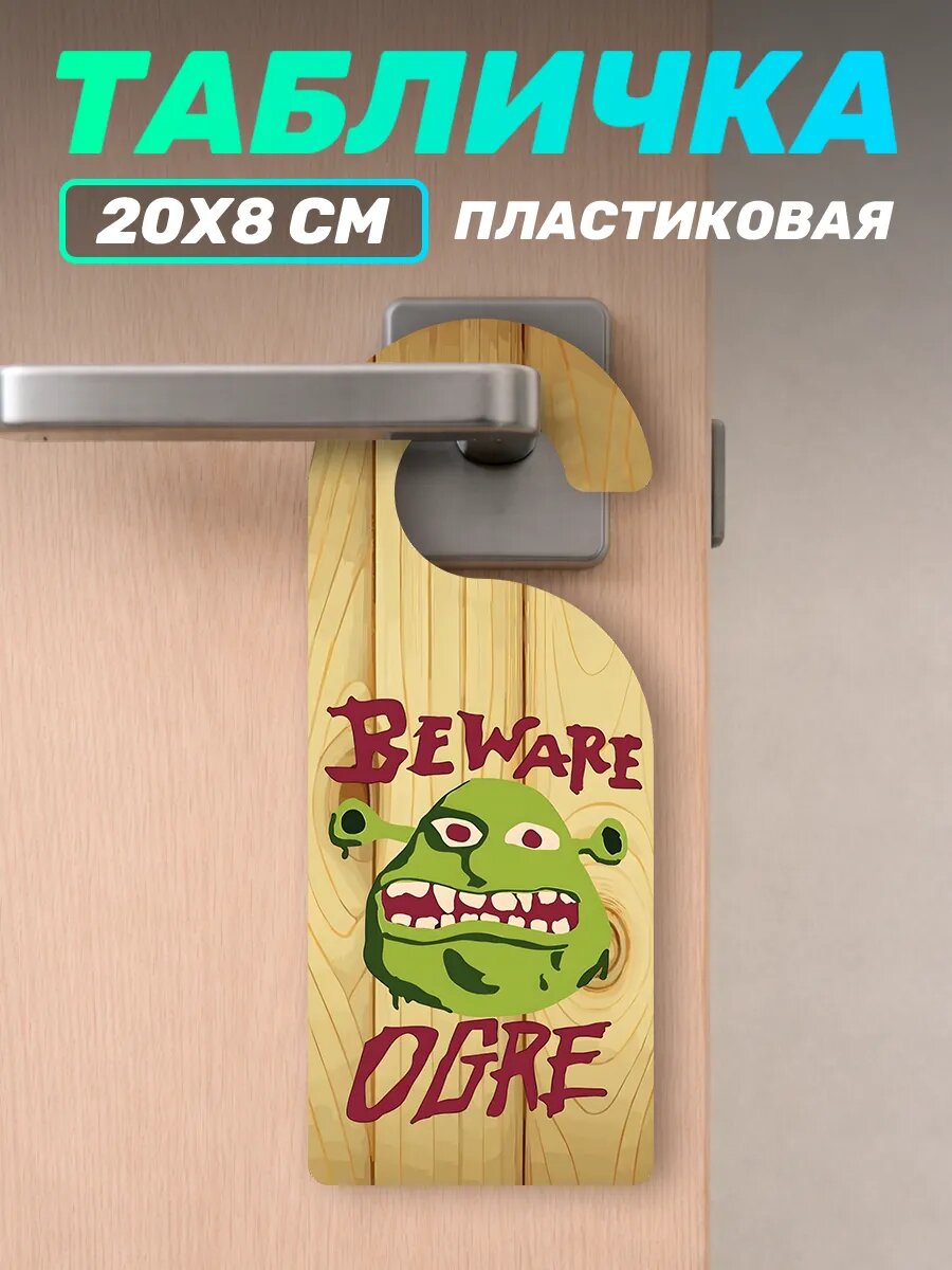 Табличка на ручку двери Шрек Опасный огр