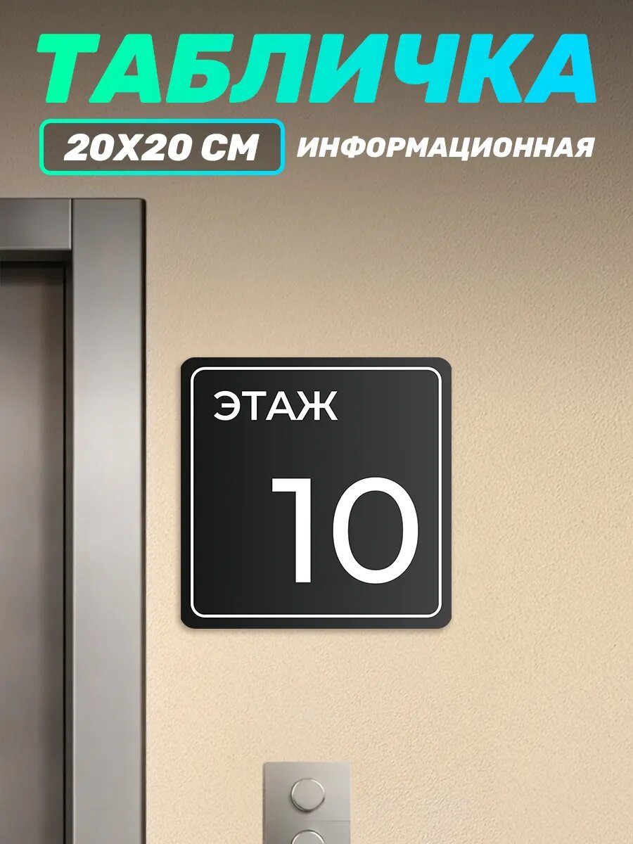 Табличка на дверь информационная этаж 10