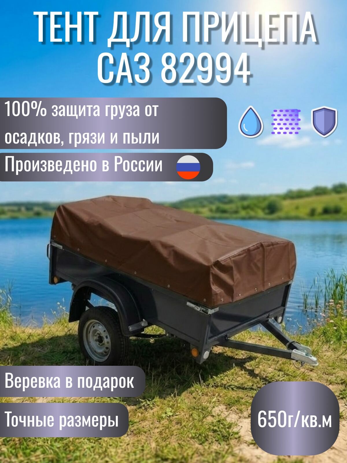 Тент для прицепа САЗ 82994 (высота 370 мм), коричневый (650 г/кв. м двухсторонний ПВХ)