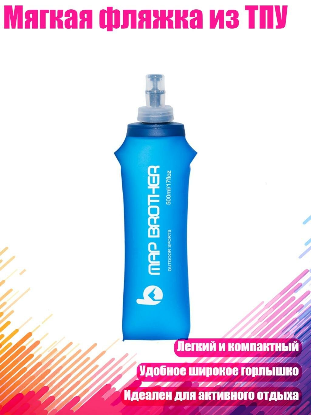 Мягкая фляжка из ТПУ, 500ml - Без прикрытия