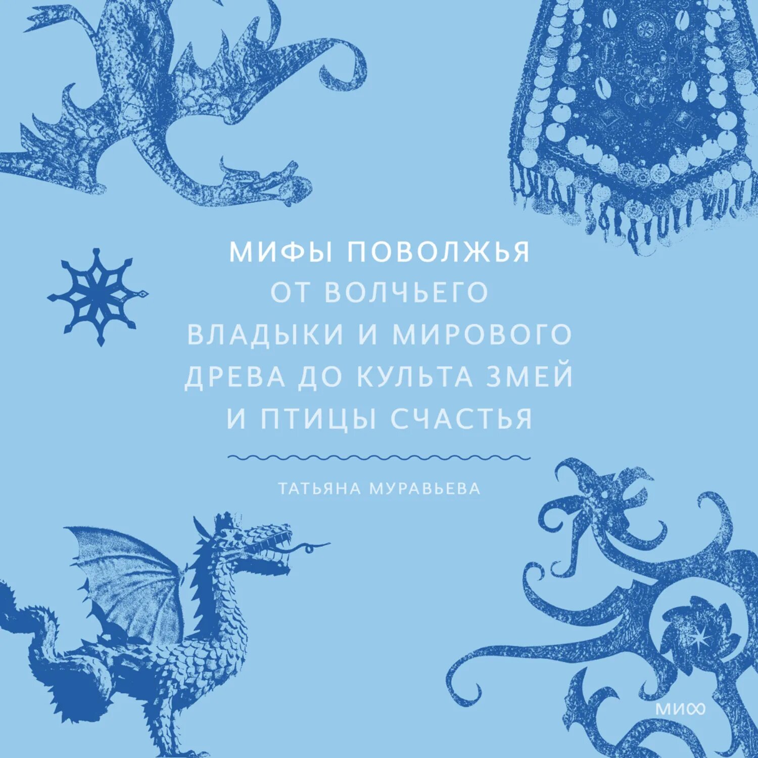 Мифы Поволжья. От Волчьего владыки и Мирового древа до культа змей и птицы счастья [Аудиокнига]