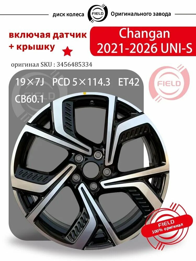 Changan Changan 2021-2026 UNI-S\CS55 plus（SKU：3456485334 Подарите датчик + крышку） Колесный диск Литой 19x7" PCD5х114.3 ET42 D60.1