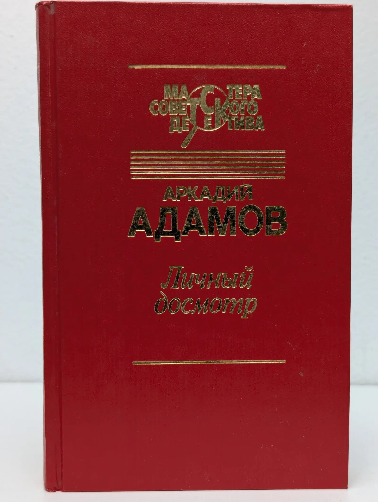 Мастера советского детектива. Личный досмотр Адамов Аркадий Григорьевич 1992