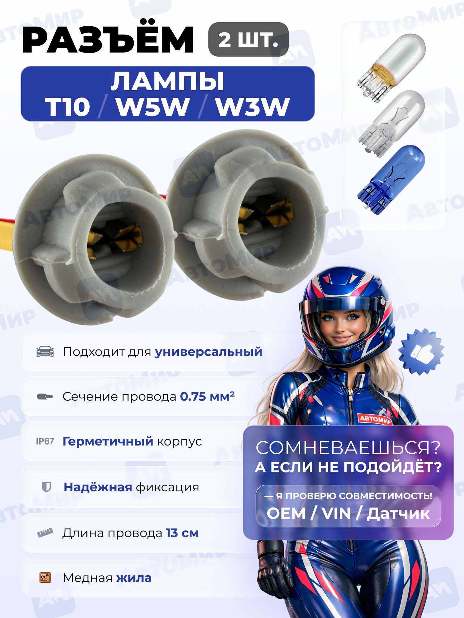 Универсальный резиновый патрон автолампы T10 (W5W) для подсветки номера, салона и фар, комплект 2шт.