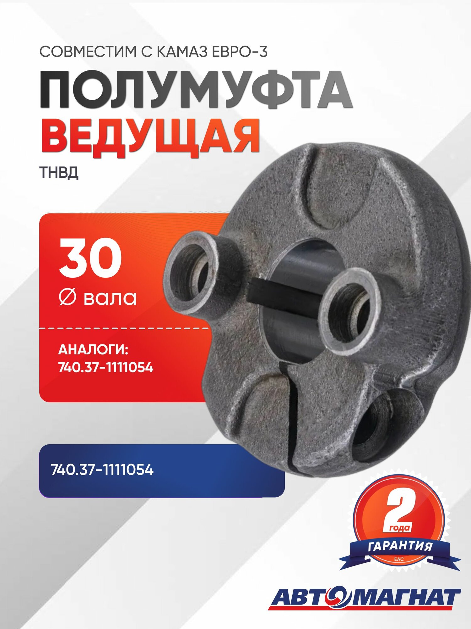 Полумуфта ведущая привода ТНВД, 740.37-1111054