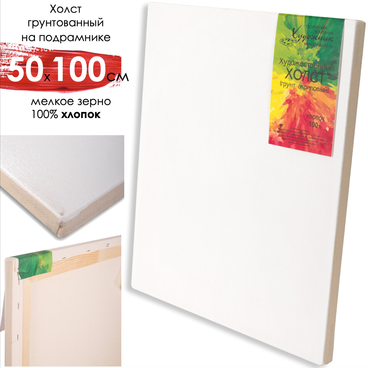 Холст на подрамнике 50х100 см, хлопок Художник, среднезернистый