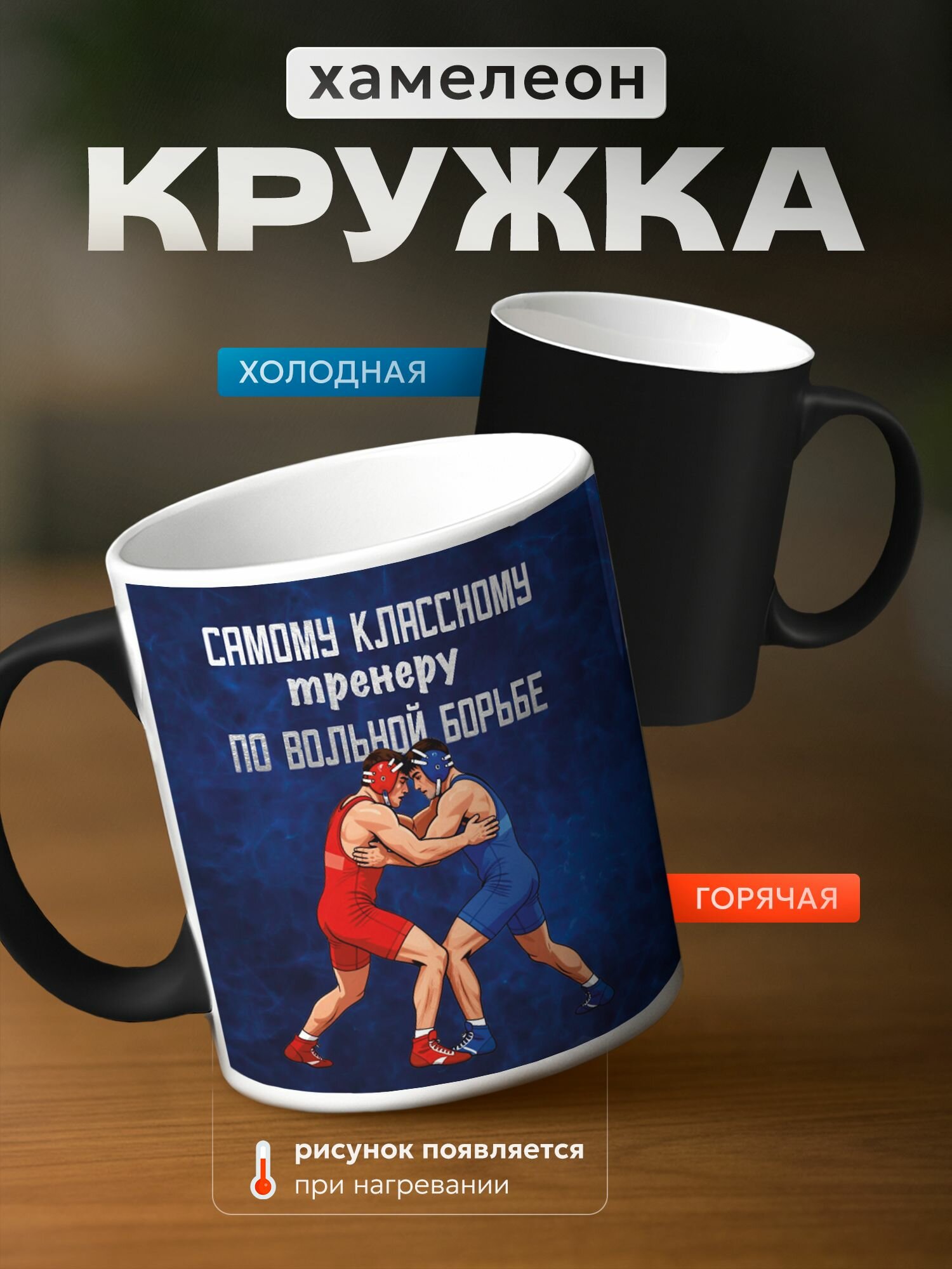 Кружка хамелеон подарок тренеру по вольной борьбе