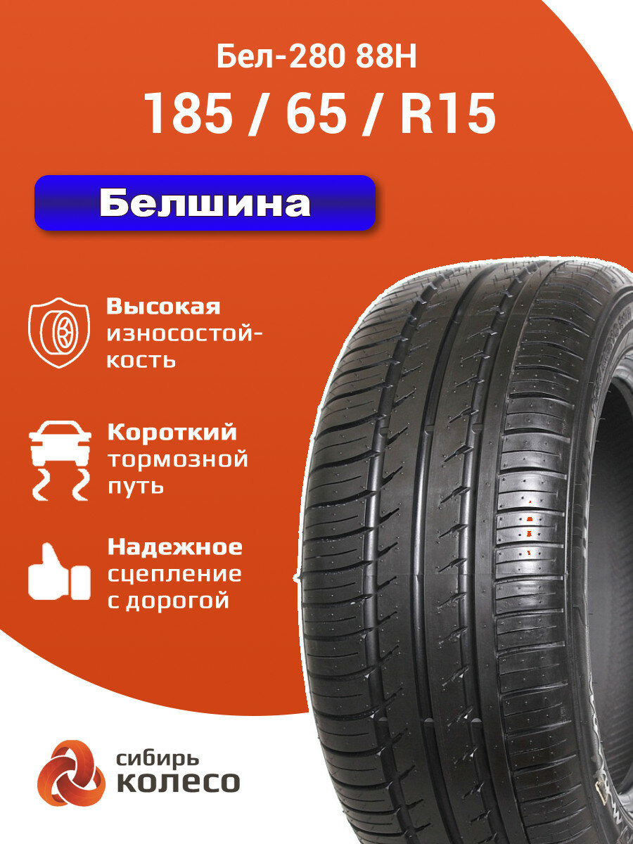185/65R15 Белшина Бел-280 88H