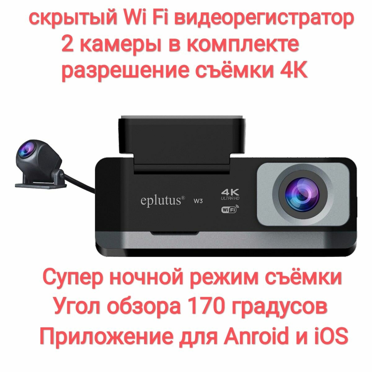 Видеорегистратор скрытой установки W3, 4K, ночной режим, Wi Fi