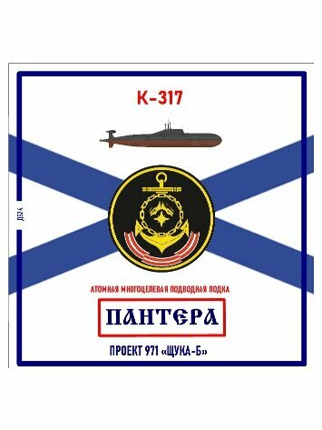 "Пантера". Атомная многоцелевая подводная лодка. Магнит на память