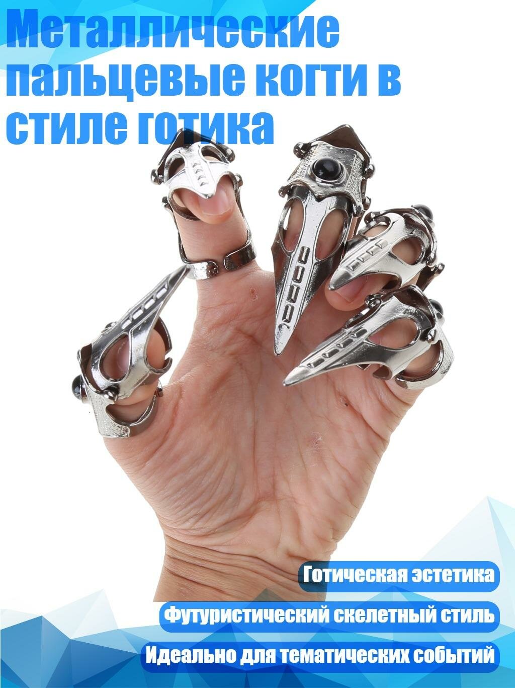 Металлические пальцевые когти в стиле готика, B
