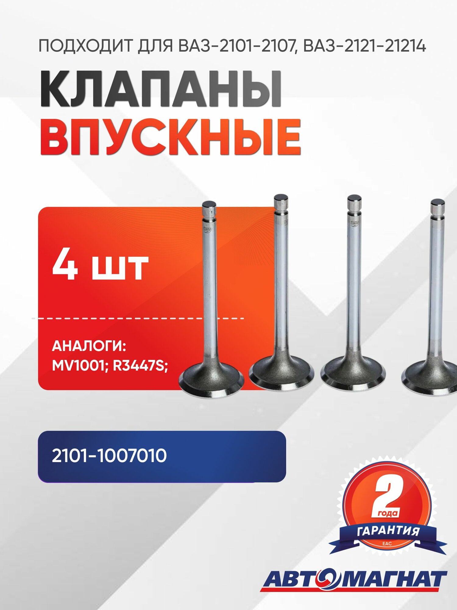 Клапаны впускные для двигателей 210107, 212121214, 2123 (комплект 4 шт.)