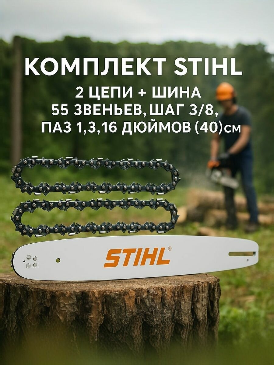 Комплект : Цепи для бензопилы Штиль 2 шт + Шина 16 дюймов (40)см, шаг 3/8", паз 1,3 мм, 55 звеньев STIHL