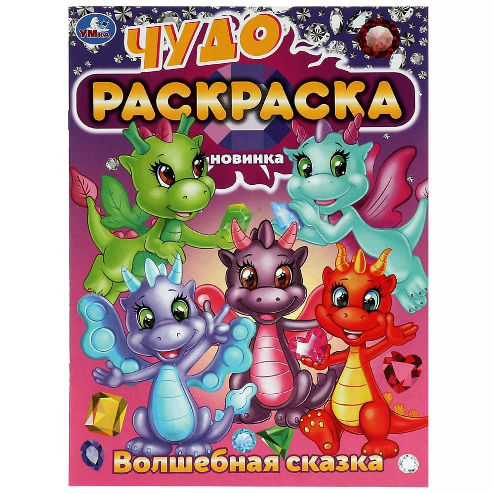 Чудо-раскраска Волшебная сказка 8 стр. УМка 978-5-506-08704-5