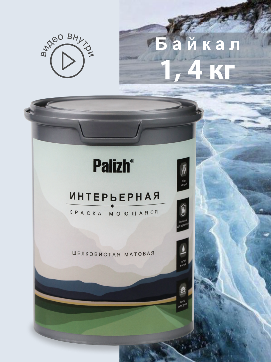 Акриловая краска для стен и потолков интерьерная без запаха моющаяся "Palizh" Байкал 1,4 кг