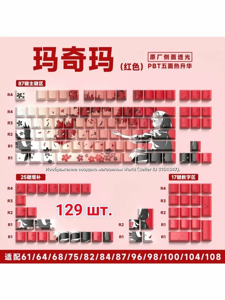 Кейкапы для механической клавиатуры, Макима, Sakura,129 шт, PBT, пятисторонняя сублимационная печать, боковая подсветка, профиль Cherry, в коробке