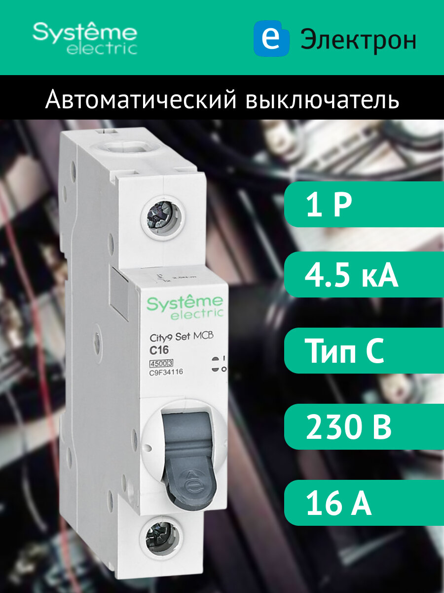 Автоматический выключатель Systeme Electric Easy9 однополюсный 1P 16А 4.5kA характеристика C EZ9F34116/EZ9F56116