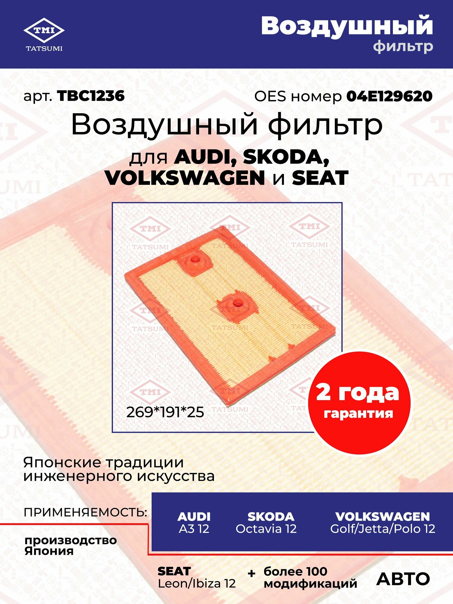 Фильтр воздушный для AUDI A3 12, SEAT Leon/Ibiza 12, SKODA Octavia 12, VOLKSWAGEN Golf/Jetta/Polo 12, TBC1236, TATSUMI TBC1236