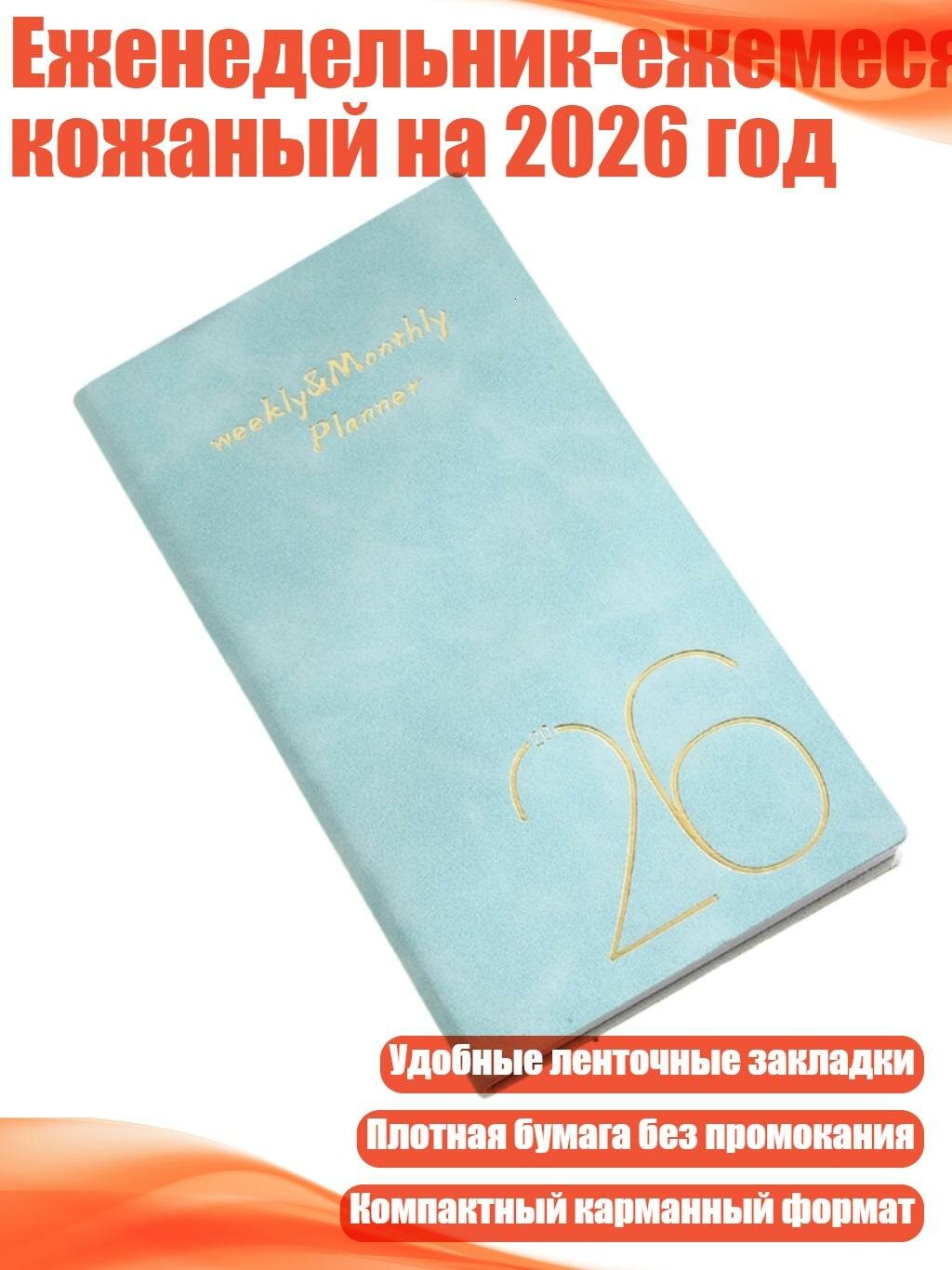 Еженедельник-ежемесячник кожаный на 2026 год, Светло-голубой