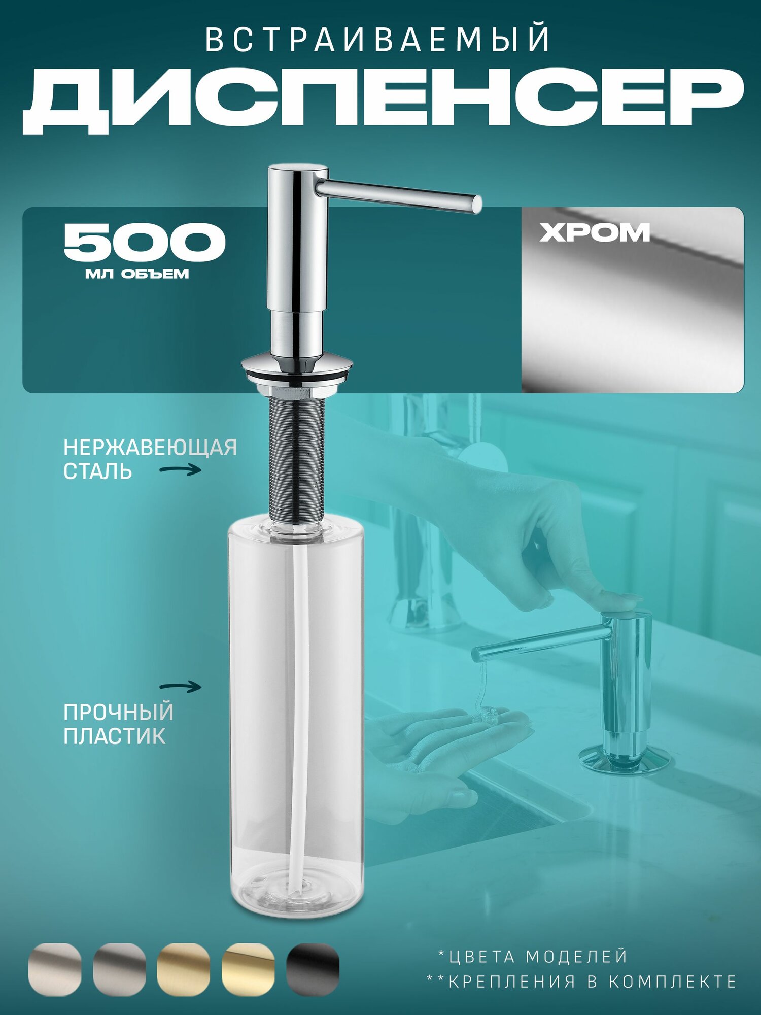 Дозатор-диспенсер для мыла/шампуня/геля для душа встраиваемый в столешницу 500 мл Grocenberg (Хром)