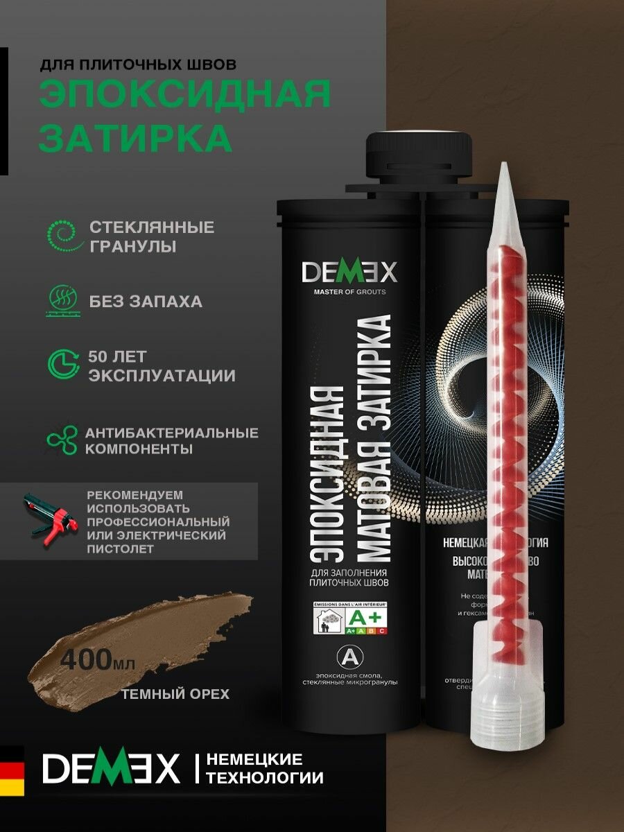 Затирка эпоксидная двухкомпонентная матовая Demex (400гр) темный орех 318