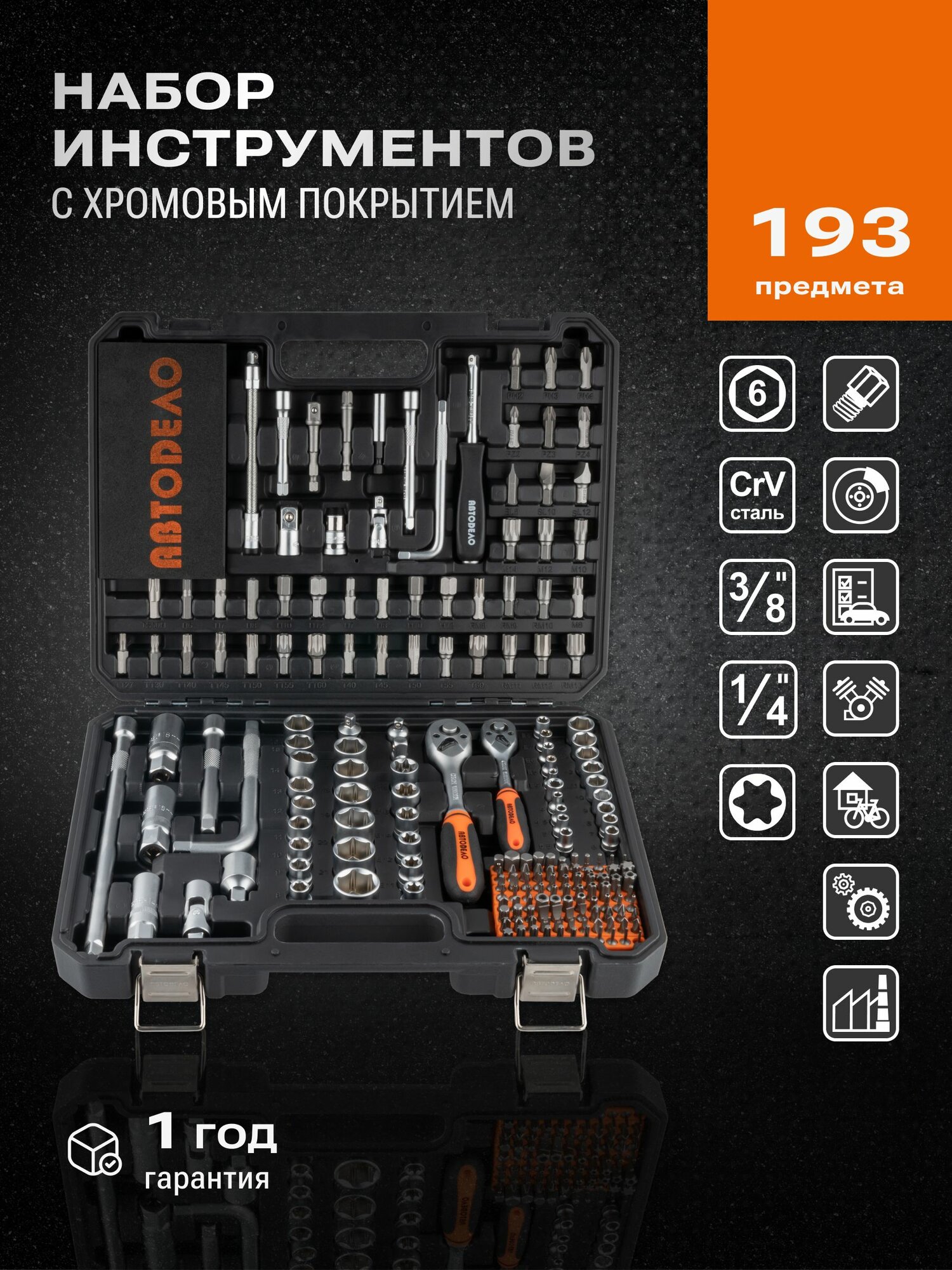 Набор головок торц. и вставок 193пр. 3/8"1/4"DR (АвтоDело) 39993