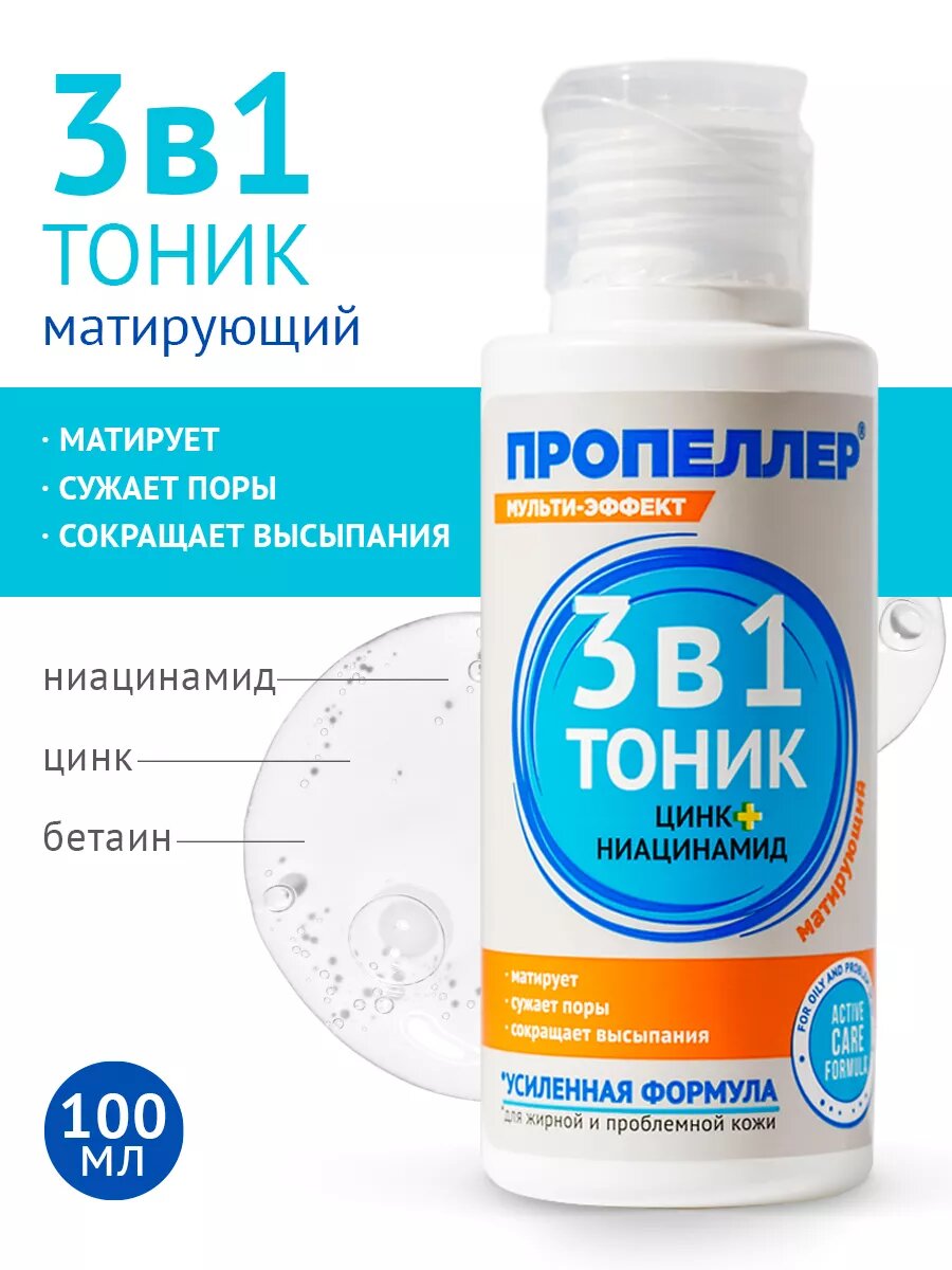 Пропеллер Матирующий Тоник 3в1 для лица "цинк и ниацинамид", 100 мл