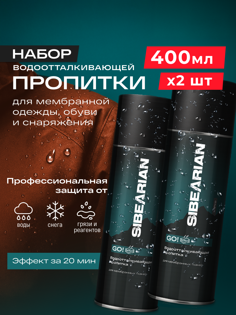 Водоотталкивающая пропитка для одежды, обуви, мембраны и снаряжения для активного отдыха SIBEARIAN 400 мл 2 шт
