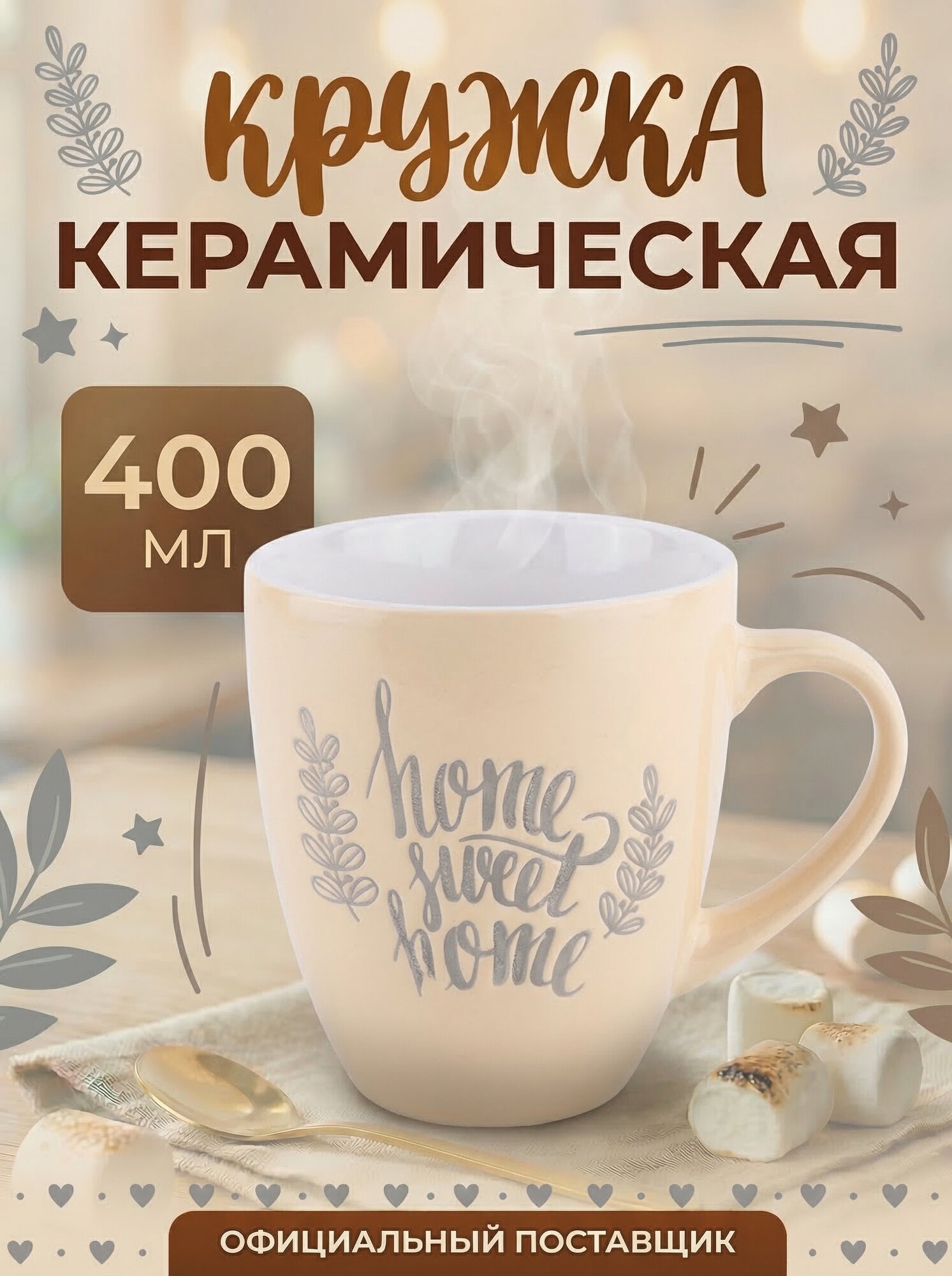 Кружка керамическая PERFECTO LINEA Любимый дом молочная 400 мл (30-388602)
