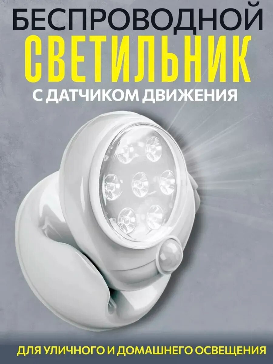 Светильник с датчиком движения автономный