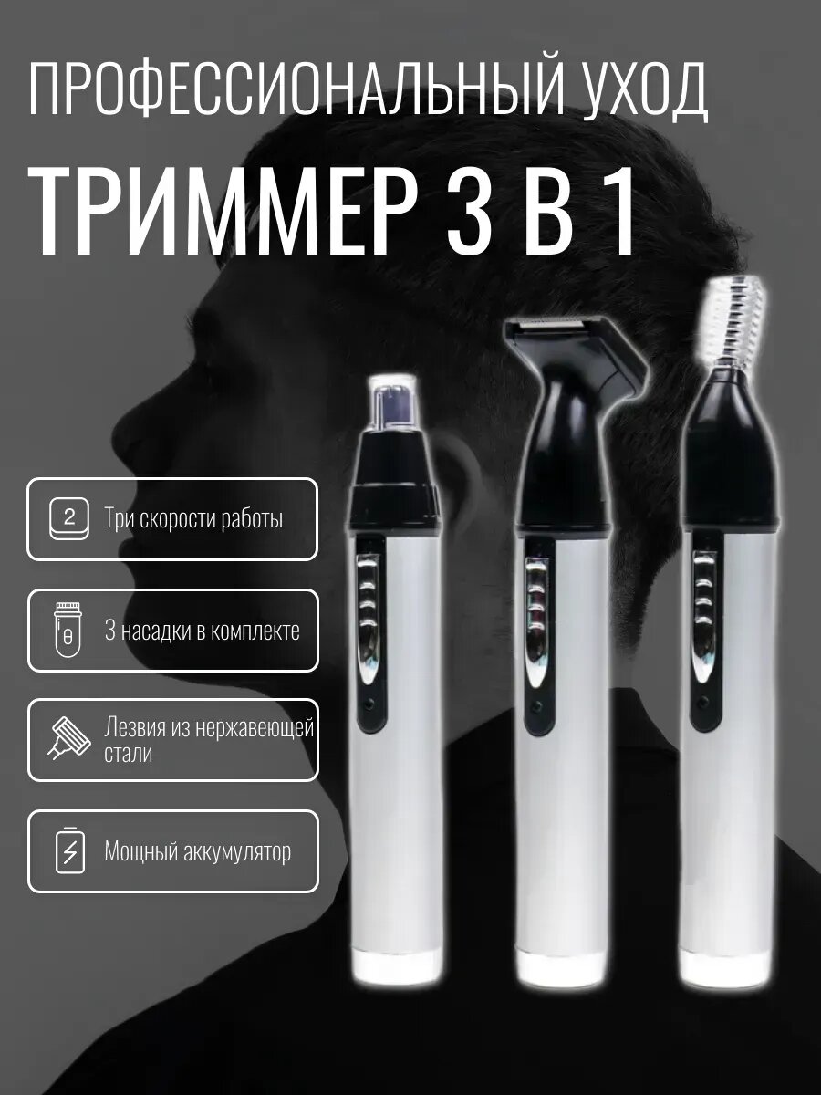 Триммер для носа ушей бровей