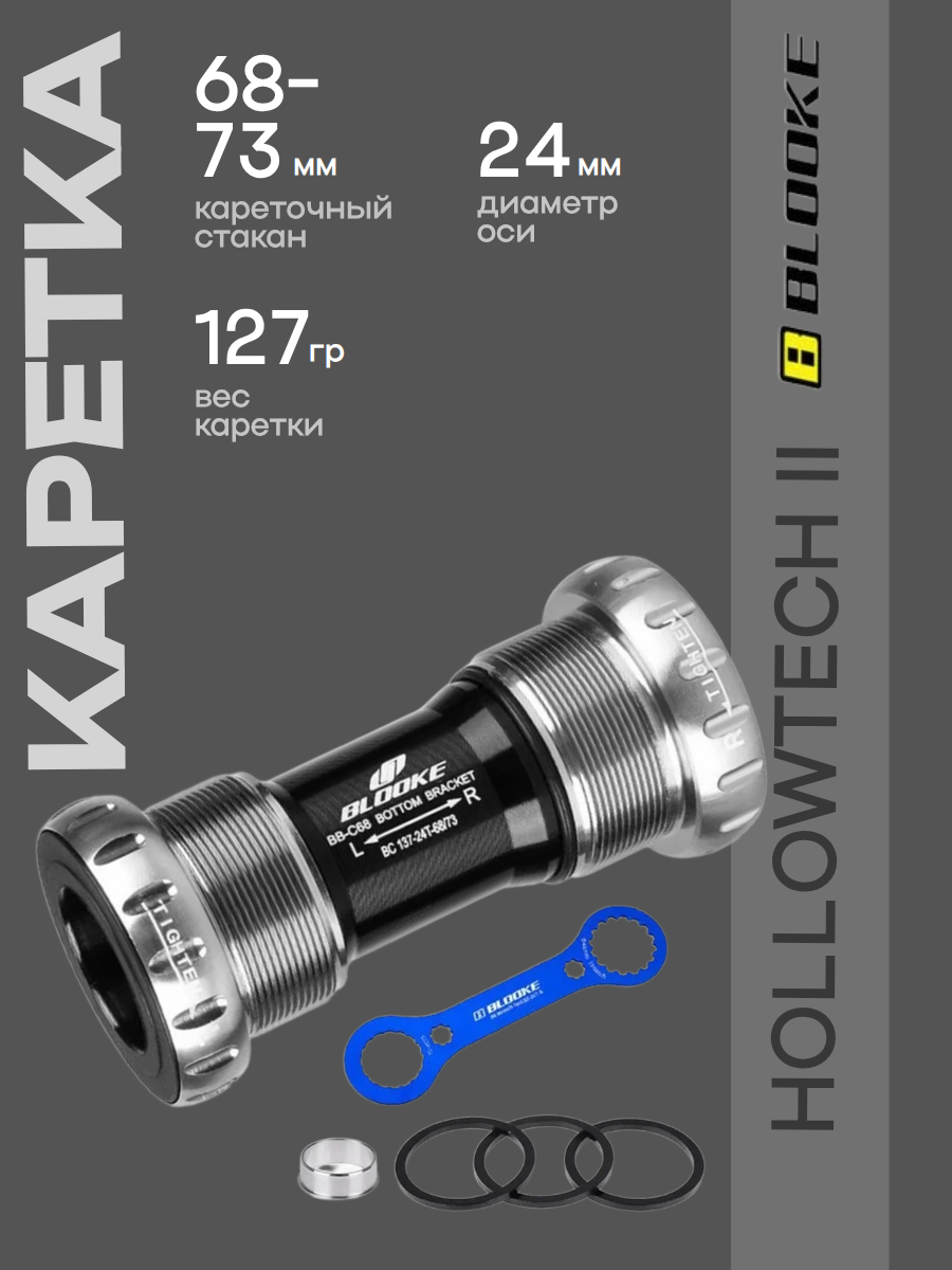 Каретка hollowtech 2 BLOOKE BB52 Темно-серая с ключом в комплекте