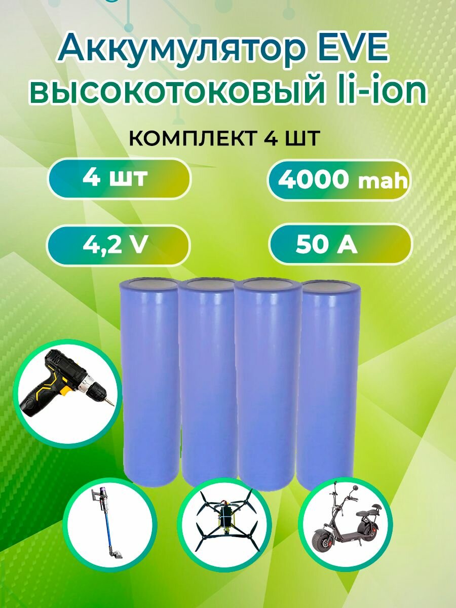 Аккумулятор EVE INR21700-40P 4000mAh - 50A высокотоковый li-ion 4шт