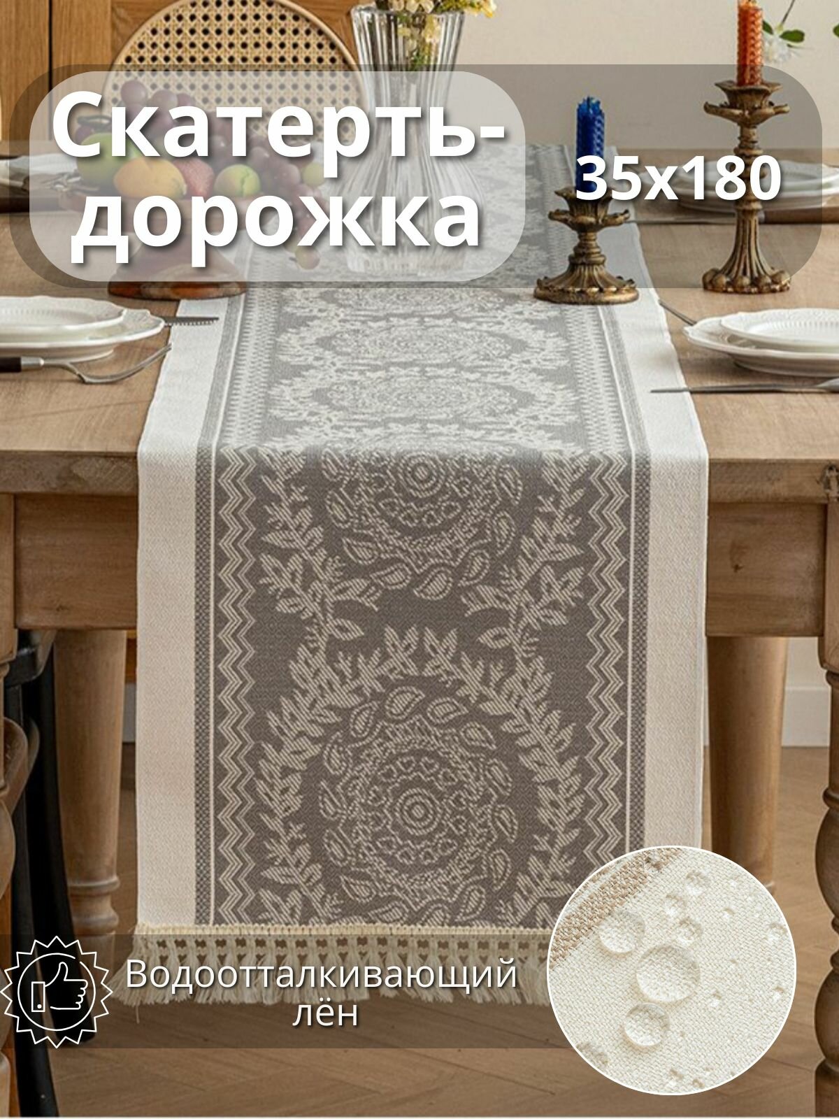 Дорожка для стола Лен 35x180см