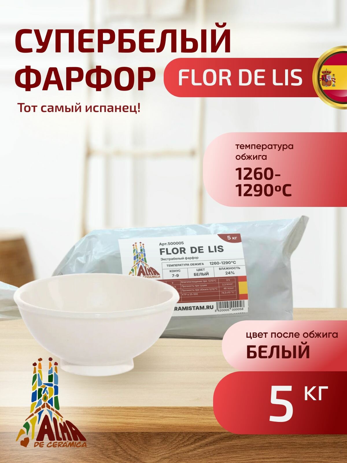 Фарфор FLOR DE LIS, Alma de Ceramica (5 кг), экстрабелый фарфор (500005)