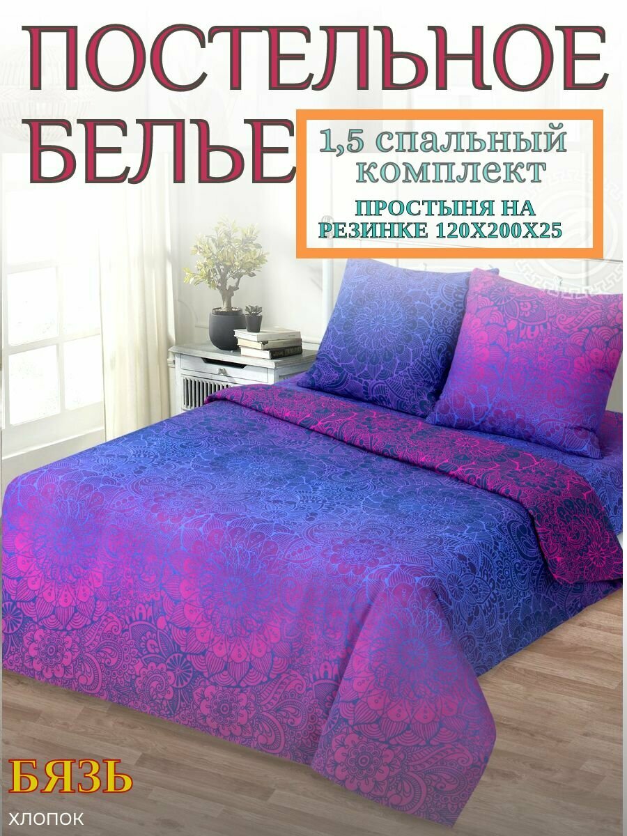 Постельное бельё Yason-Tex "Энигма", бязь, 1.5 спальный простыня на резинке 120х200, фиолетовый