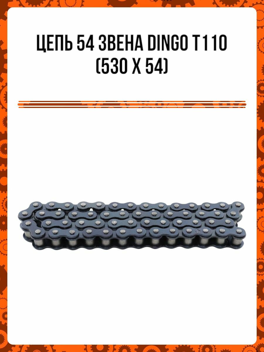 Цепь 54 звена DINGO T110 (530*54)