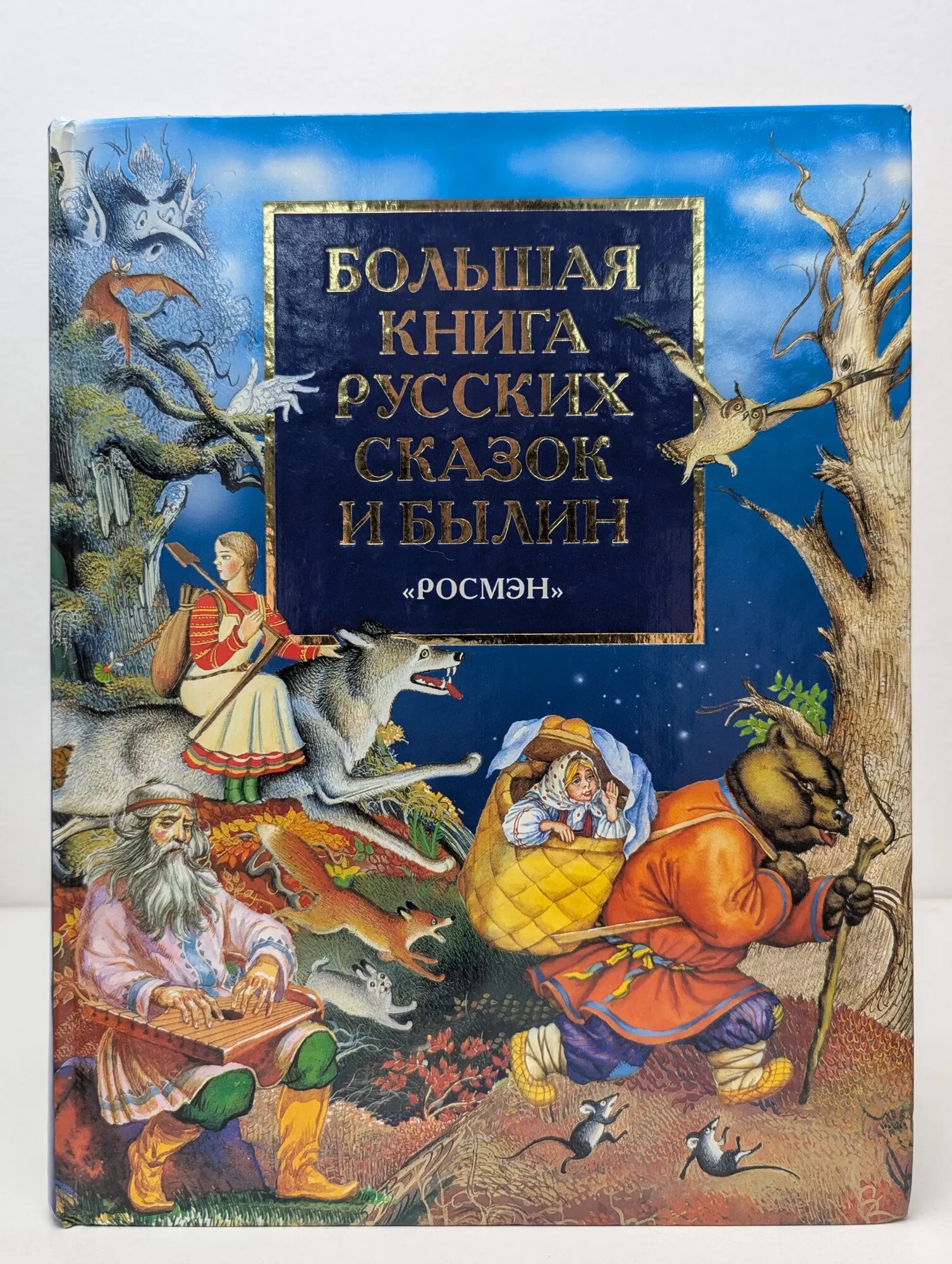 Большая книга русских сказок и былин Афанасьев Александр Николаевич, Булатова М. А, Карнаухова И. 2001