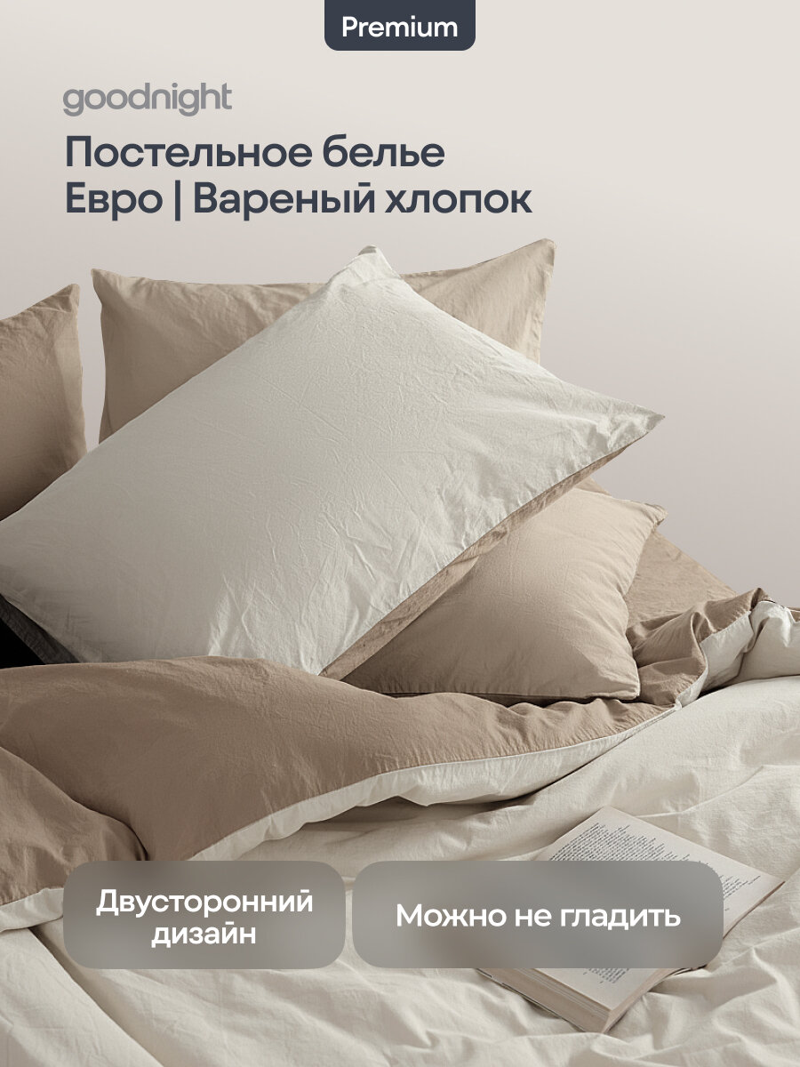 Постельное белье GoodNight Вареный хлопок с компаньоном евро (с нав. 50х70) молочный/бежевый