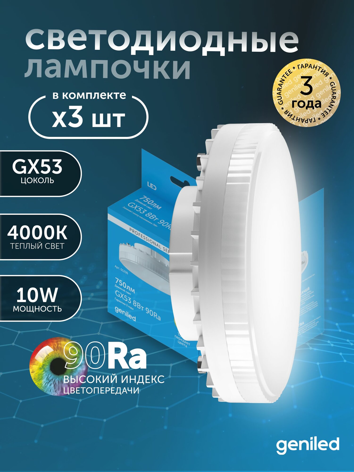 Светодиодная лампа Энергосберегающая GX53 10Вт 4000K 90Ra Таблетка 3 шт